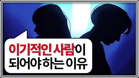 이기적인 사람이 되어야 하는 결정적인 이유 L 인간관계 감동 명언 Youtube