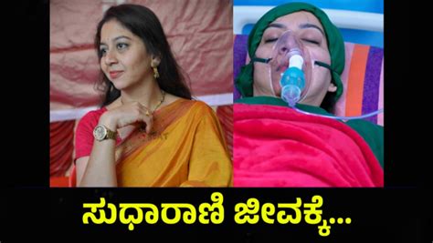 ನಟಿ ಸುಧಾರಾಣಿ ಸಾವು And ಬದುಕಿನ ಹೋರಾಟ ಅಭಿಮಾನಿಗಳ ಕಣ್ಣೀರು Actress