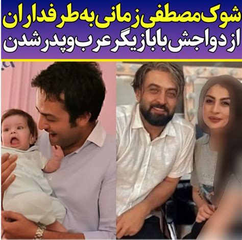 بچه دار شدن مصطفی زمانی از زن زیبای عرب حاشیه های بازیگر جذاب چشم