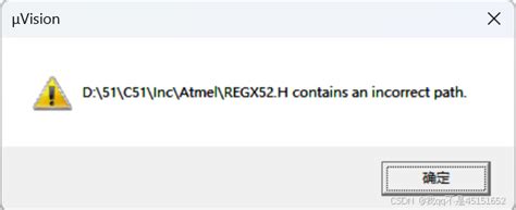 重装keil后打开之前的项目提示regx52h Contains An Incorrect Path Csdn博客