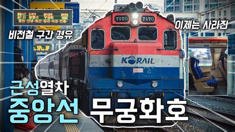 더이상 탈 수 없는 시골 감성 근성열차 중앙선 무궁화호 탑승기 Youtube