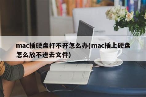 如何解決mac無法辨識外接硬碟的問題mac無法讀取外接硬碟上的檔案 Mac Php中文網