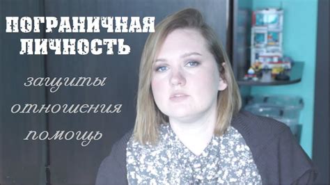 ПОГРАНИЧНАЯ ЛИЧНОСТЬ/ТЕРАПИЯ/ЗАЩИТЫ - YouTube