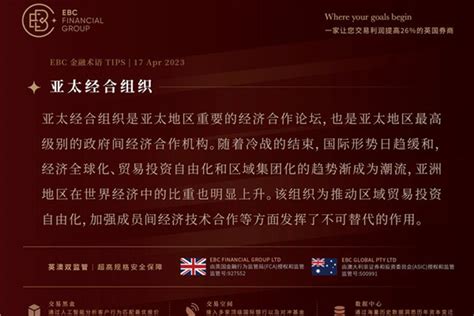 Ebc名词解释——亚太经合组织 Ebc金融集团