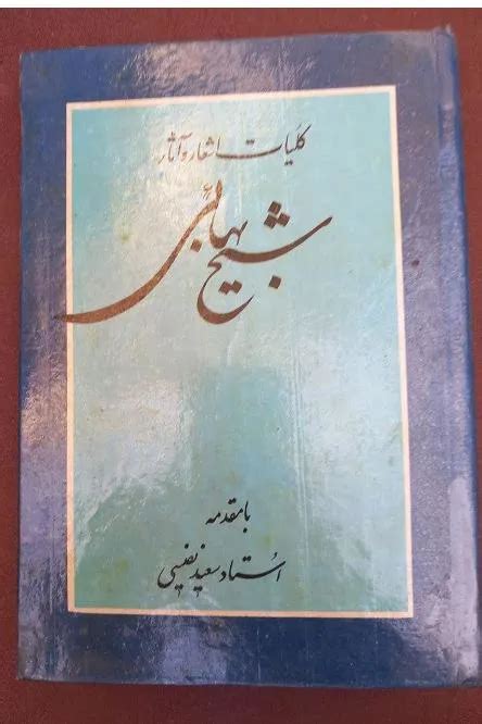 کلیات آثار و اشعار شیخ بهایی