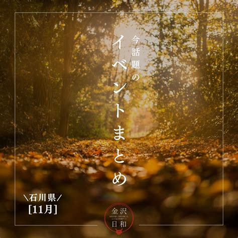 石川11月のイベント情報ポップアップやホリデーマーケットキャンペーンや読者プレゼントなど