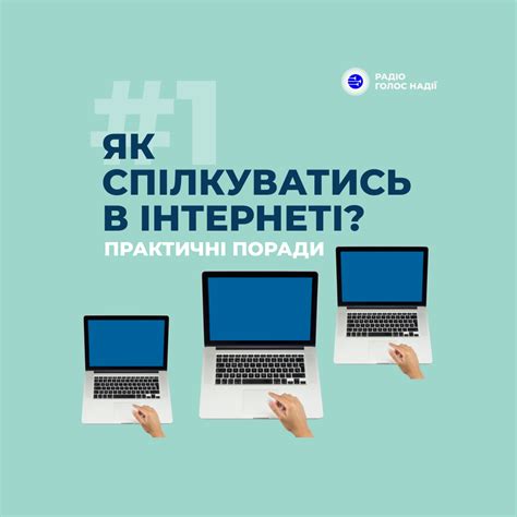 РАДІО ГОЛОС НАДІЇ Як спілкуватися в інтернеті практичні поради Коли хтось поряд не має рації