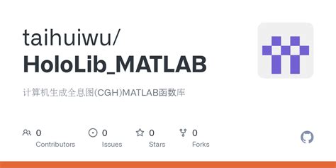 GitHub taihuiwu HoloLib MATLAB 计算机生成全息图 CGH MATLAB函数库