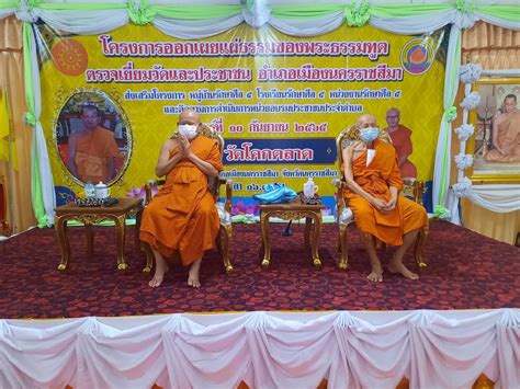 โครงการออกเผยแผ่ธรรมของพระธรรมทูต ตรวจเยี่ยมวัดและประชาชน อำเภอเมืองนครราชสีมา ส่งเสริม