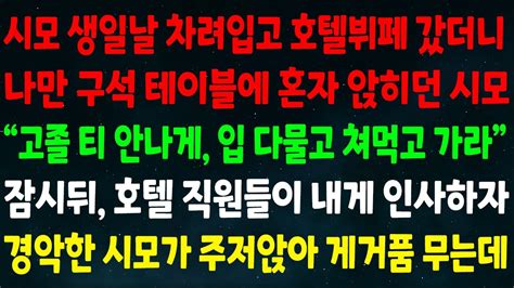 반전신청사연시모 생일날 차려입고 호텔뷔페 갔더니 나만 구석에 혼자 앉힌 시모 고졸 티 안나게 입 다물고 쳐먹고 가라 호텔 직원들이 내게 인사하자 시모가 주저앉아