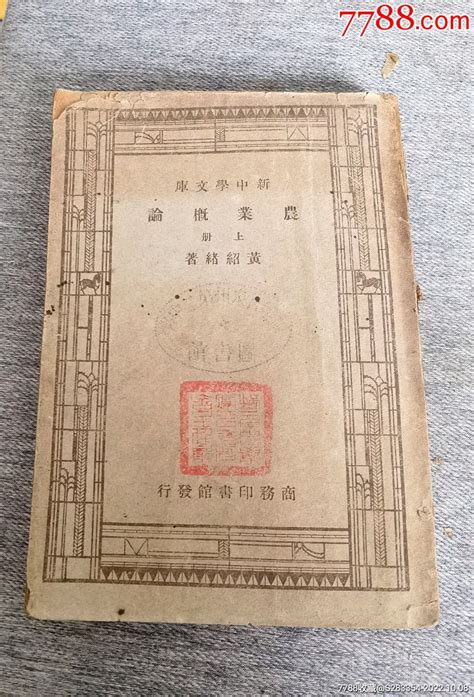 民国《农业概论》上册民国旧书麒麟堂壹号店【7788收藏】