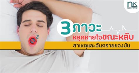 3 ประเภทของภาวะหยุดหายใจขณะหลับ Nk Sleep Center
