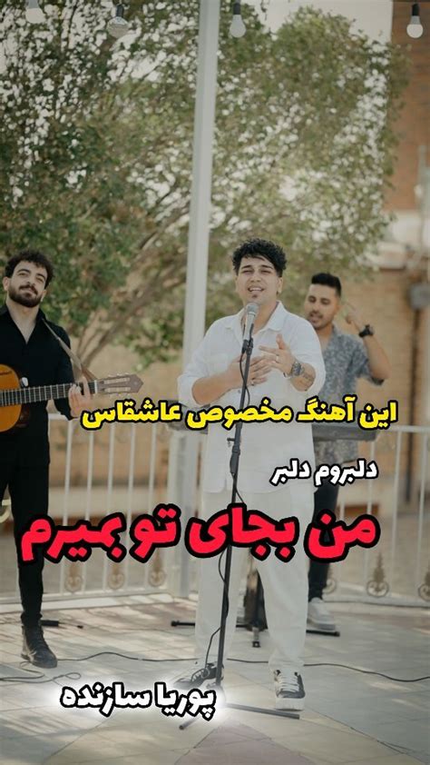 ‎پوریاسازنده‎ ‎ویدیو کلیپ جدید🎶سرباز۳🎶 بفرس برای سربازهای گل کشورمون