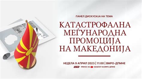 Панел дискусија на тема КАТАСТРОФАЛНА МЕЃУНАРОДНА ПРОМОЦИЈА НА