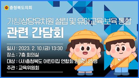 가칭상당유치원 설립 및 유아교육 보육 통합 관련 간담회 1부 충청북도의회 Youtube