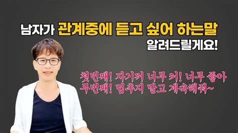 남자가 밤에 듣고싶어 하는말 좋아하는 말 계속해 줘 멈추지 마 Youtube
