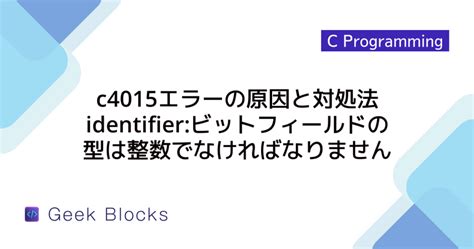 C言語 C4996エラーが発生する原因と対処法 Geekblocks