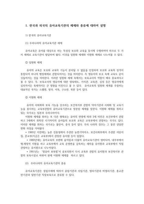 유아교육론1공통3 한국과 외국의 유아교육기관체제와 종류 인터넷으로 방문한 유아교육기관의 체제와 종류 서술하시오0k 중간기말과제