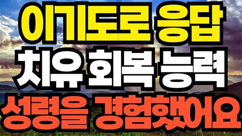 이 기도로 응답과 치유 능력 성령을 경험했어요 따라하는 기도 말씀낭독 기도회 새벽기도 매일기도 능력기도 공동체성경읽기 부흥회 성령집회 기도잘하는 방법