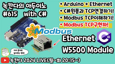 파워 유튜버 [아두이노 615] arduino에 w5500을 연결해서 c 윈폼으로 모드버스 modbus tcp의 프로토콜에 대해서 이해하고 통신하는 방법 알아보기