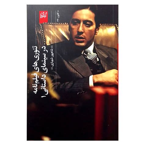 قیمت و خرید کتاب تئوری های فیلم نامه در سینمای داستانی 1 اثر شاهپور