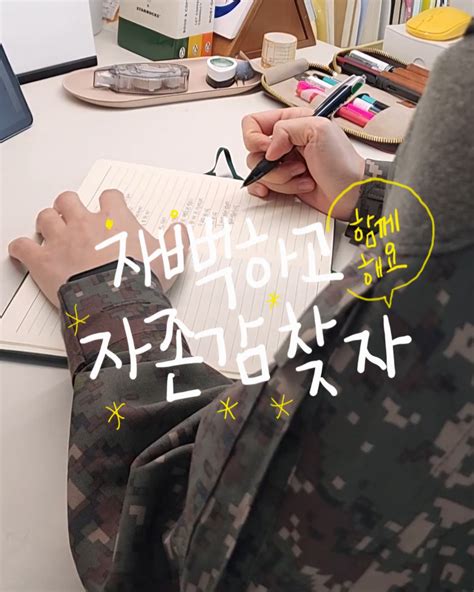 다씽 기친자 기발하군 😎 자뻑하고 자존감 찾자🤩 하루 한 줄 나에게 따뜻한 말을 건네는 기록 그게 바로 ‘자뻑일기예요 군생활 최대 고비였던 소령 진급