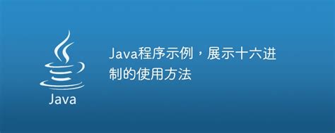 java program example showing how to use hexadecimal javatutorial php cn