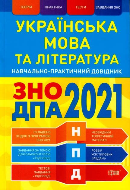 Навчально практичний довідник Українська мова та література ЗНО ДПА 2021 — купити книгу у Vivat