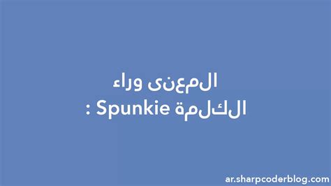 المعنى وراء الكلمة Spunkie Sharp Coder Blog