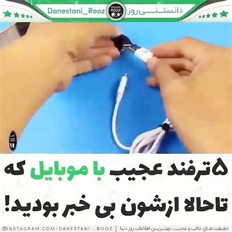 ۵ ترفند عجیب با موبایل