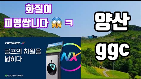화질이 떵지립니다 😱 ㅋ 골프존 Nx 양산ggc 골프골프존스크린골프지투어공태현이용희골프레슨필드필드골프롱아이언비거리레슨수직낙하다운스윙백스윙필드골프