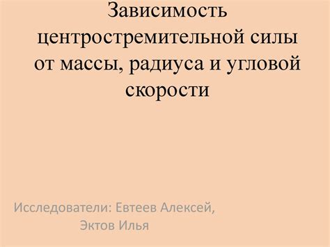 Зависимость центростремительной силы от массы радиуса и угловой скорости презентация онлайн