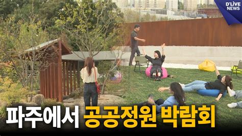 도심 속 힐링 공간공공정원 박람회 파주 딜라이브 뉴스 Youtube