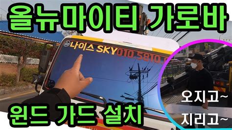 올뉴마이티 가로바윈드가드설치 Youtube