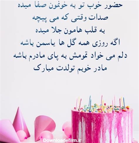 عکس تبریک تولد مادر دوستم