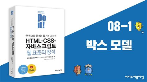 레이아웃을 구성하는 CSS 박스 모델 Do it HTML CSS 자바스크립트 웹 표준의 정석 YouTube
