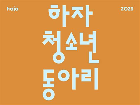 모집 2023년 하자센터 청소년 동아리 모집 프로그램 신청 현재 신청 및 참여 가능한 프로그램 안내 하자센터