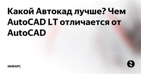 Какой Автокад лучше Чем Autocad Lt отличается от Autocad Группа Компаний ИНФАРС Дзен