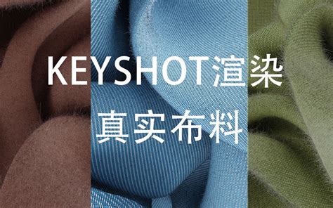 【干货】五分钟，小白都能学会的keyshot渲染真实布料效果！ 亿點进步 亿點进步 哔哩哔哩视频