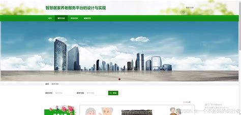 基于智慧居家养老服务平台的设计与实现智能家居养老看护平台设计 Csdn博客