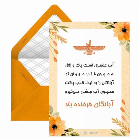 تبریک جشن آبانگان کارت پستال دیجیتال