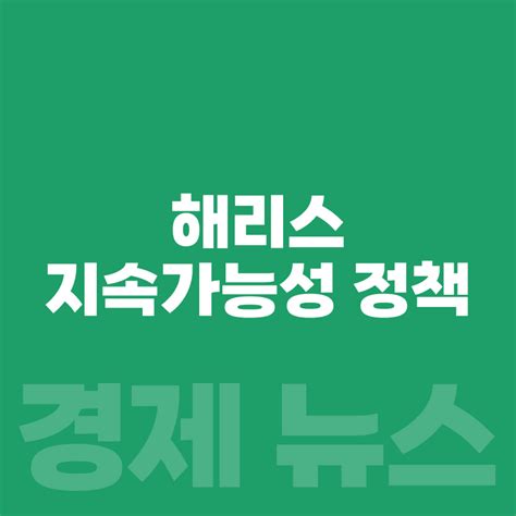 해리스의 지속가능성 정책과 바이든 기후변화 대응을 넘어 환경 정의 강조