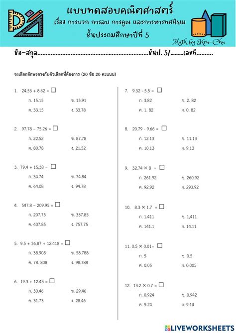 แบบทดสอบ คณิตศาสตร์ ป 5 บทที่ 2การบวก ลบ คูณ หาร ทศนิยม Worksheet Artofit