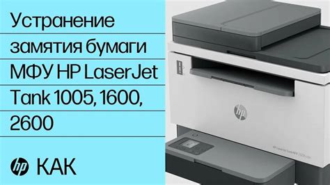 Как устранить замятие бумаги | МФУ HP LaserJet Tank 1005, 1600, 2600 ...