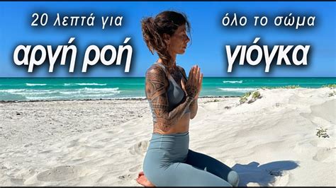 20 ΛΕΠΤΑ ΓΙΟΓΚΑ │ Αργή Ροή │ Γιόγκα για όλο το σώμα Youtube