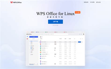 Wps Office For Linux使用入口地址 Ai桌面客户端最新工具和软件app下载
