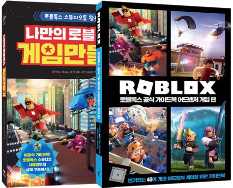 나만의 로블록스 게임 만들기 로블록스 공식 가이드북 어드벤처 게임 편 세트 Yes24