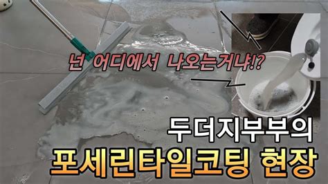 청소에 진심인편ㅣ포세린타일코팅 현장 Youtube