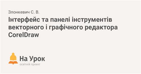 Інтерфейс та панелі інструментів векторного і графічного редактора Coreldraw