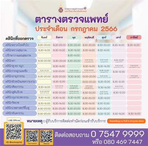 🗓 ตารางตรวจแพทย์ 👨‍⚕️ประจำเดือนกรกฎาคม 2566 โรงพยาบาลศูนย์การแพทย์มหาวิทยาลัยวลัยลักษณ์ 🏥 หรือ